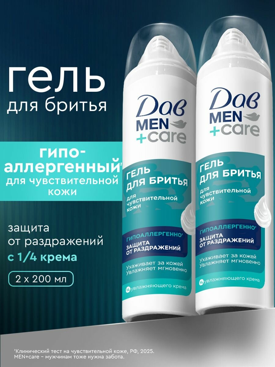Дав Men+Care Гель для бритья мужской для чувствительной кожи, защита от раздражений, 200 мл