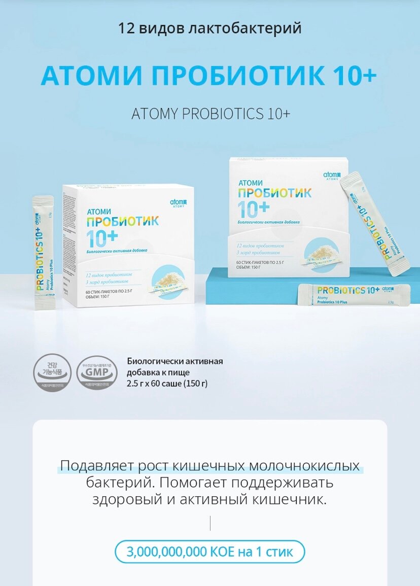 Пробиотик 10+, Атоми/Atomy Probiotics 10+, 60 саше, Южная Корея — фото 1