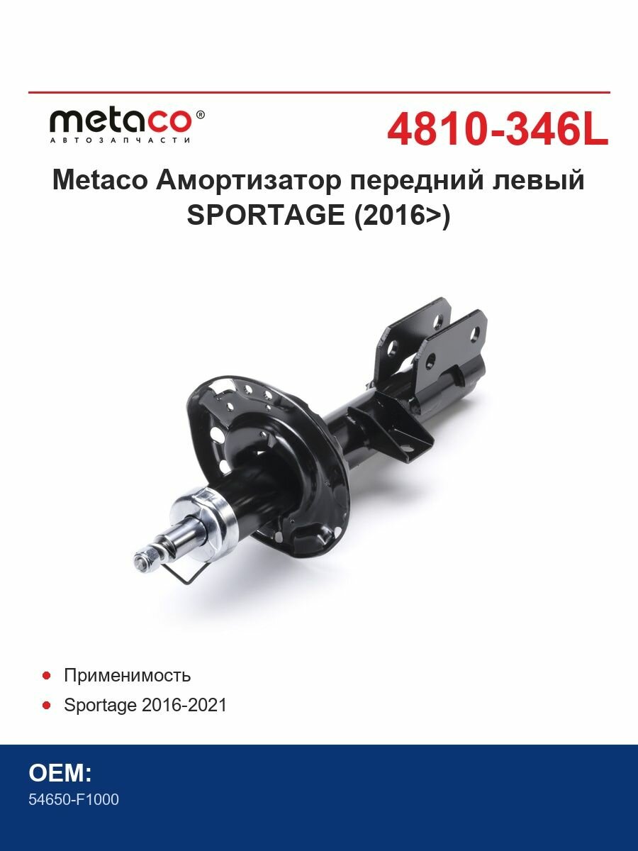 Metaco Амортизатор передний левый SPORTAGE (2016>)