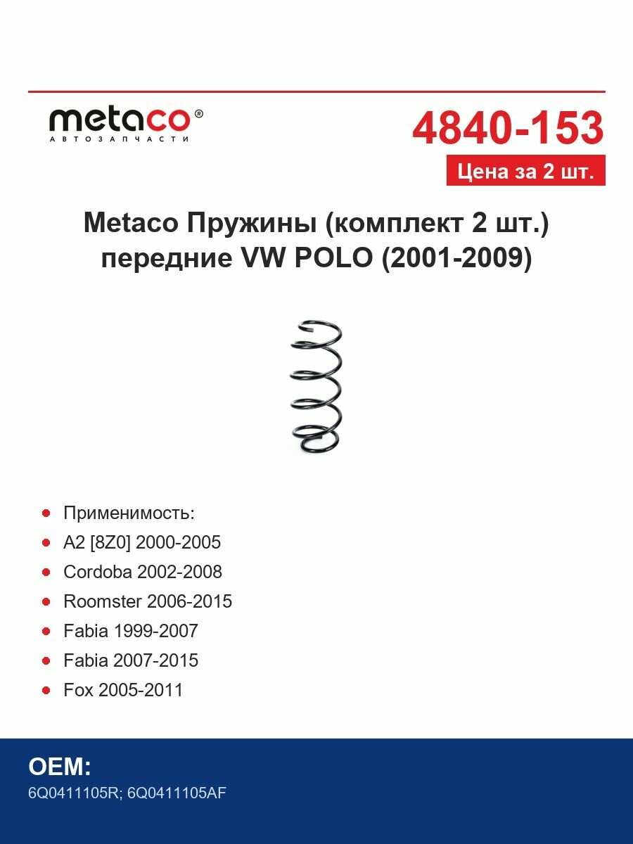 Metaco Пружины(комплект 2шт.) передние VW POLO (2001-2009)