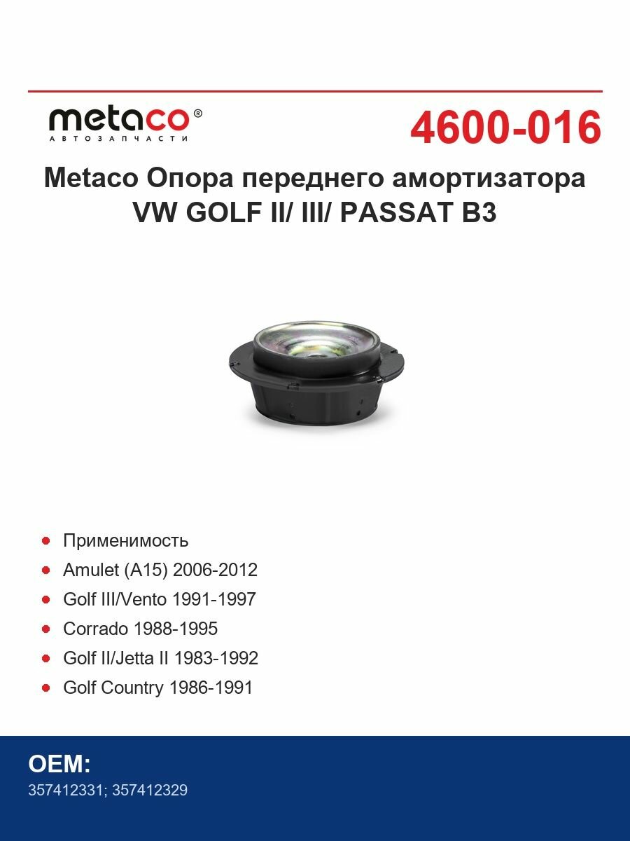 Metaco Опора переднего амортизатора VW GOLF II/ III/ PASSAT B3