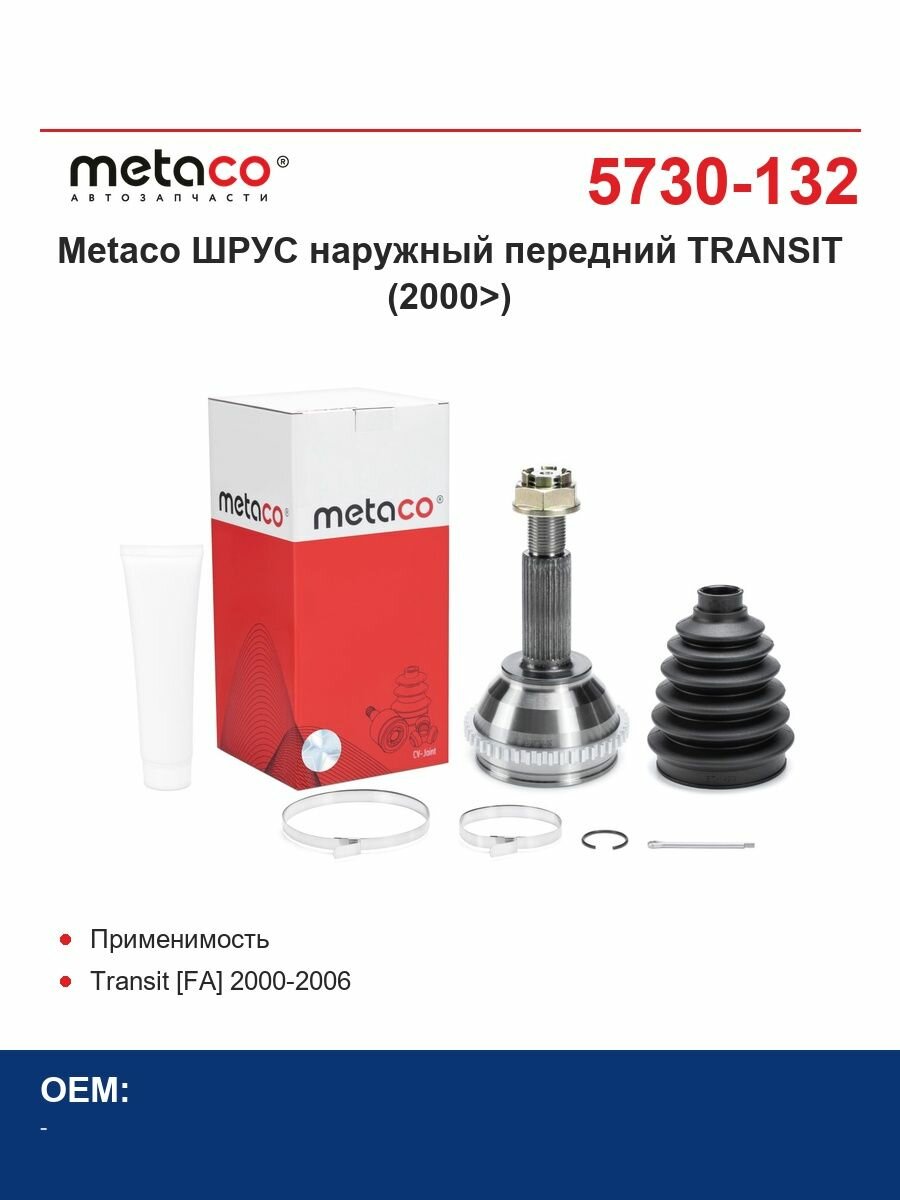 Metaco ШРУС наружный передний TRANSIT (2000>)