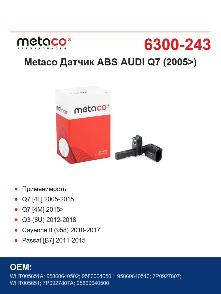 Metaco Датчик ABS AUDI Q7 (2005>)