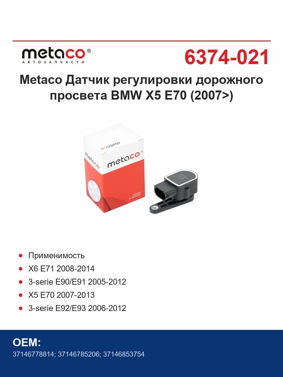 Metaco Датчик регулировки дорожного просвета BMW X5 E70 (2007>)