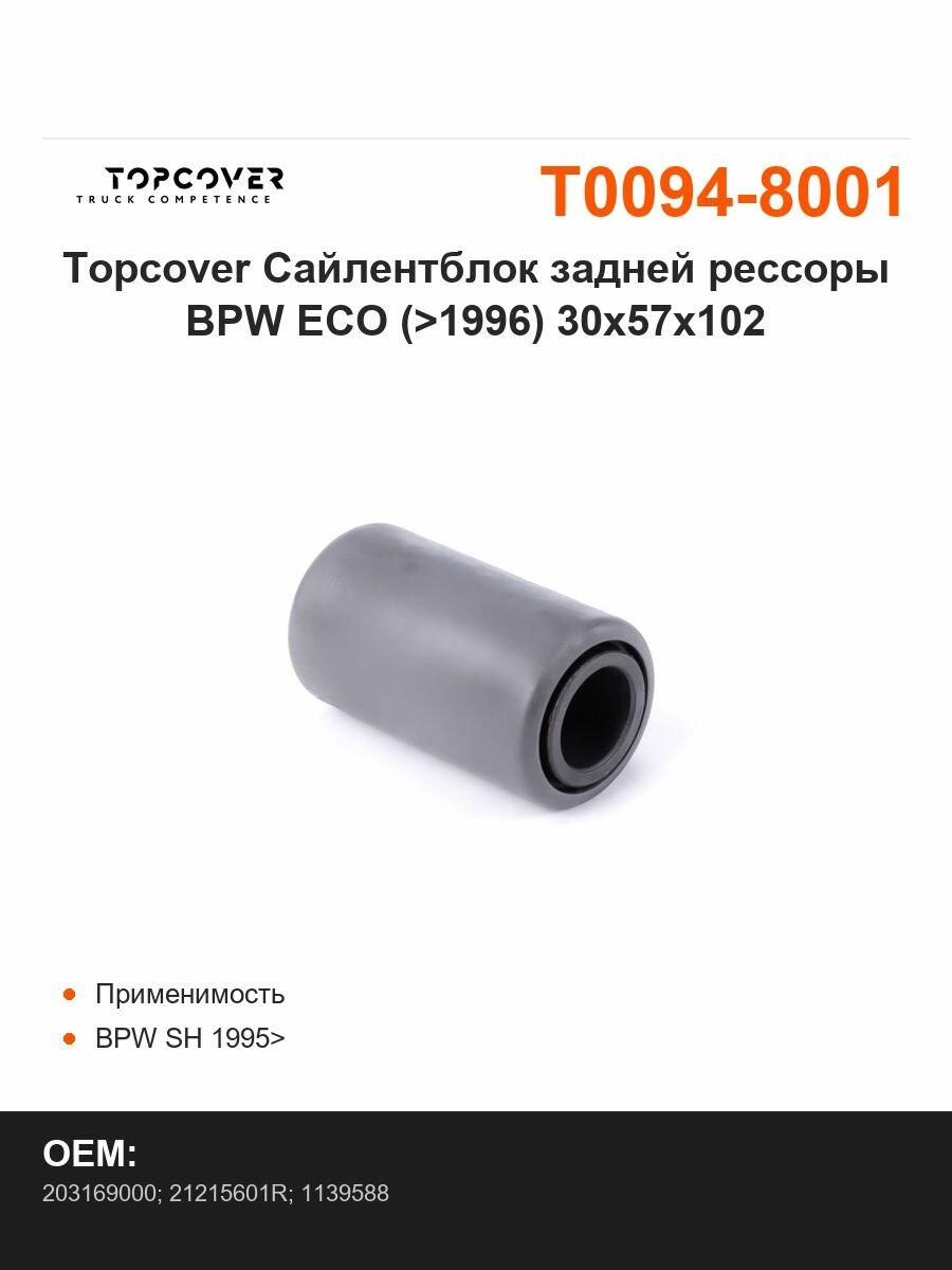 Topcover Сайлентблок задней рессоры BPW ECO (>1996) 30x57x102