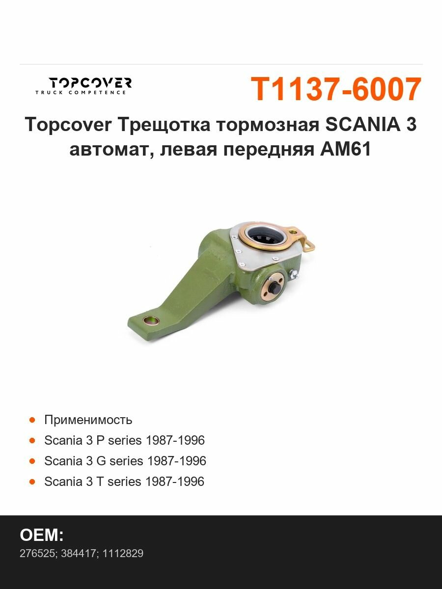 Topcover Трещотка тормозная SCANIA 3 автомат, левая передняя AM61
