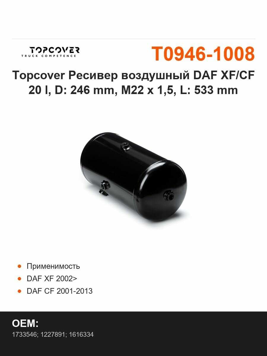 Topcover Ресивер воздушный DAF XF/CF 20 l, D: 246 mm, M22 x 1,5, L: 533 mm
