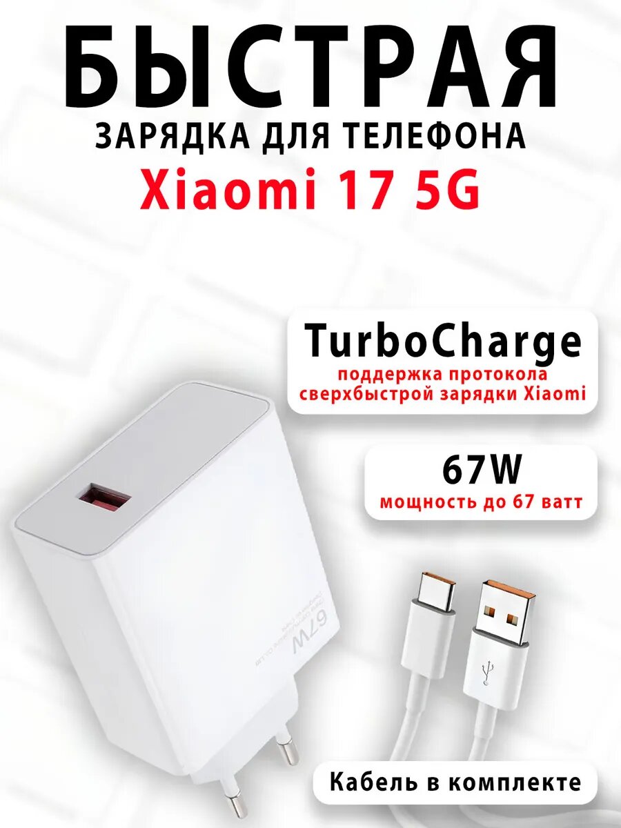 Зарядное устройство для телефона Xiaomi 17 5G