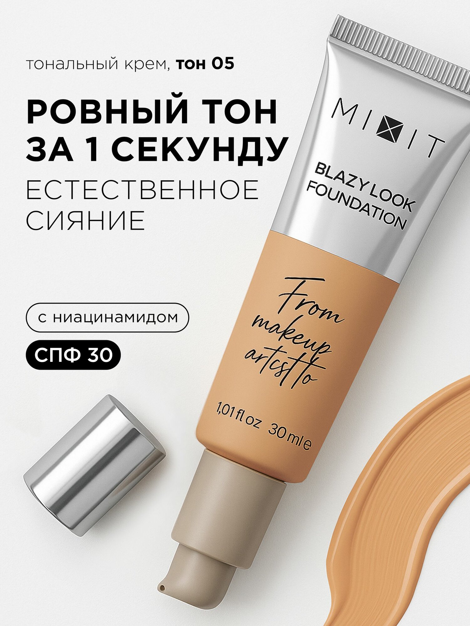 MIXIT Тональный крем для лица с эффектом сияния SPF 30 тон 05 с ниацинамидом и дамасской розой 30 мл
