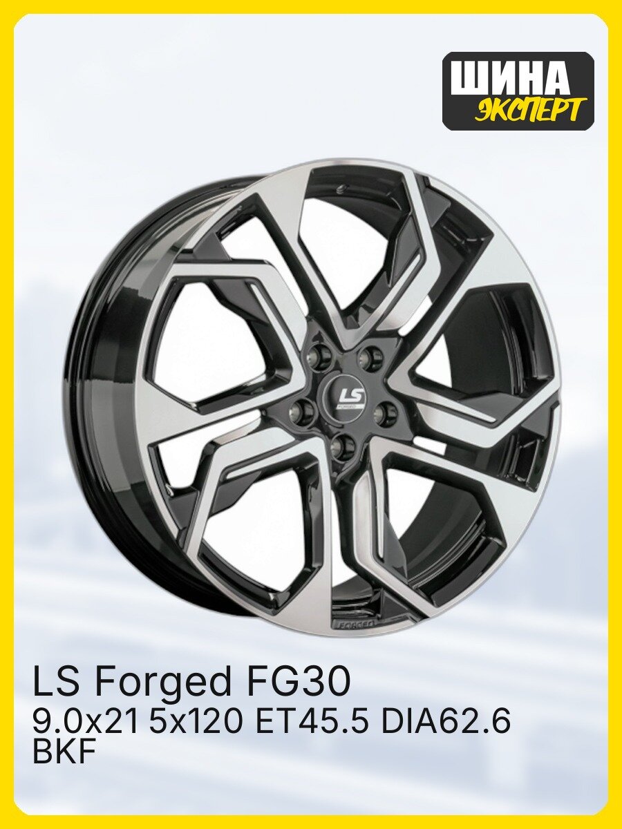 Диск литой LS Forged FG30 9,0\R21 5*120 ET45,5 d62,6 BKF [S092720] легкосплавный