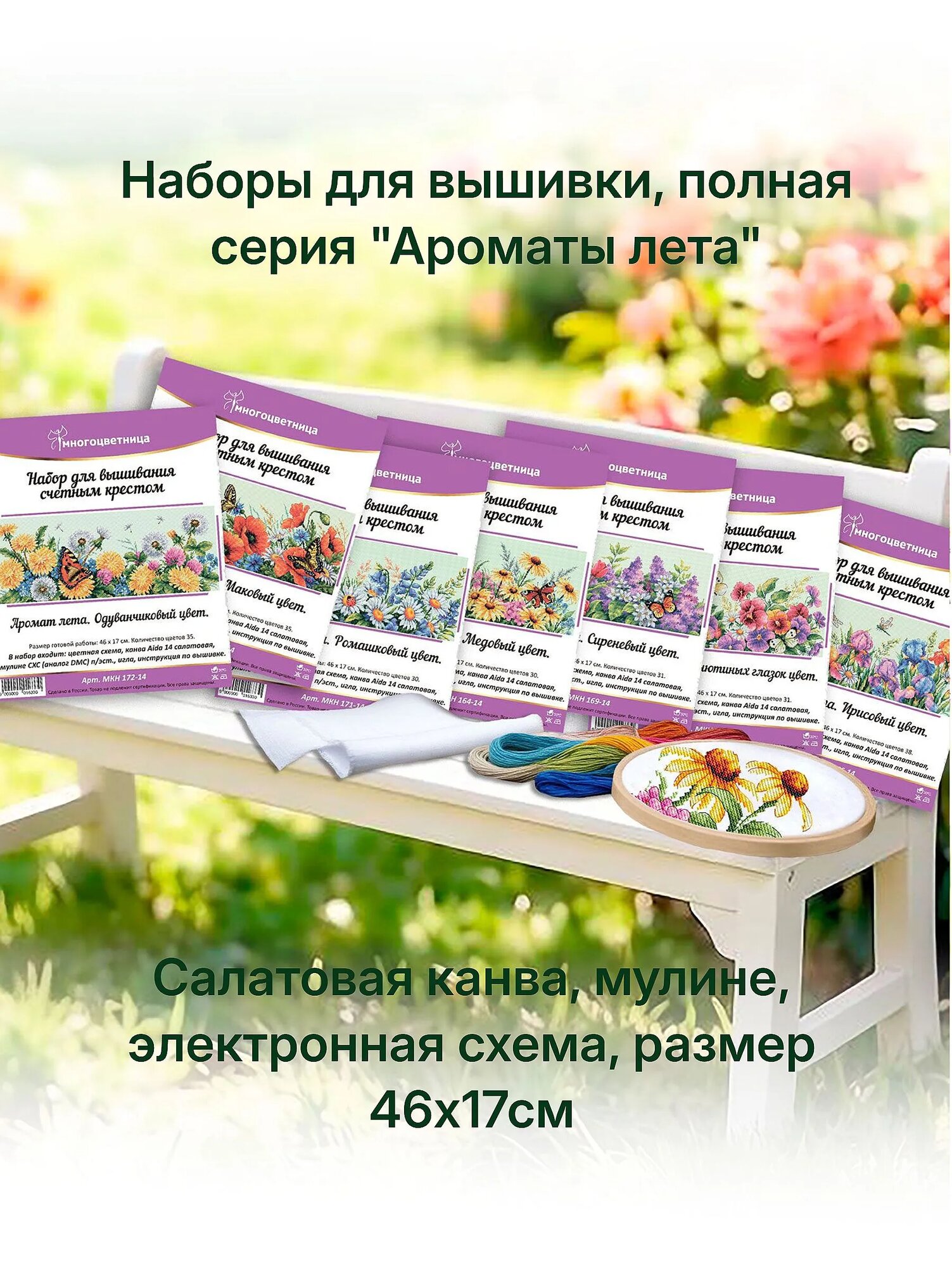 Комплект "Лето" 7 наборов крестом Многоцветница (полная серия)