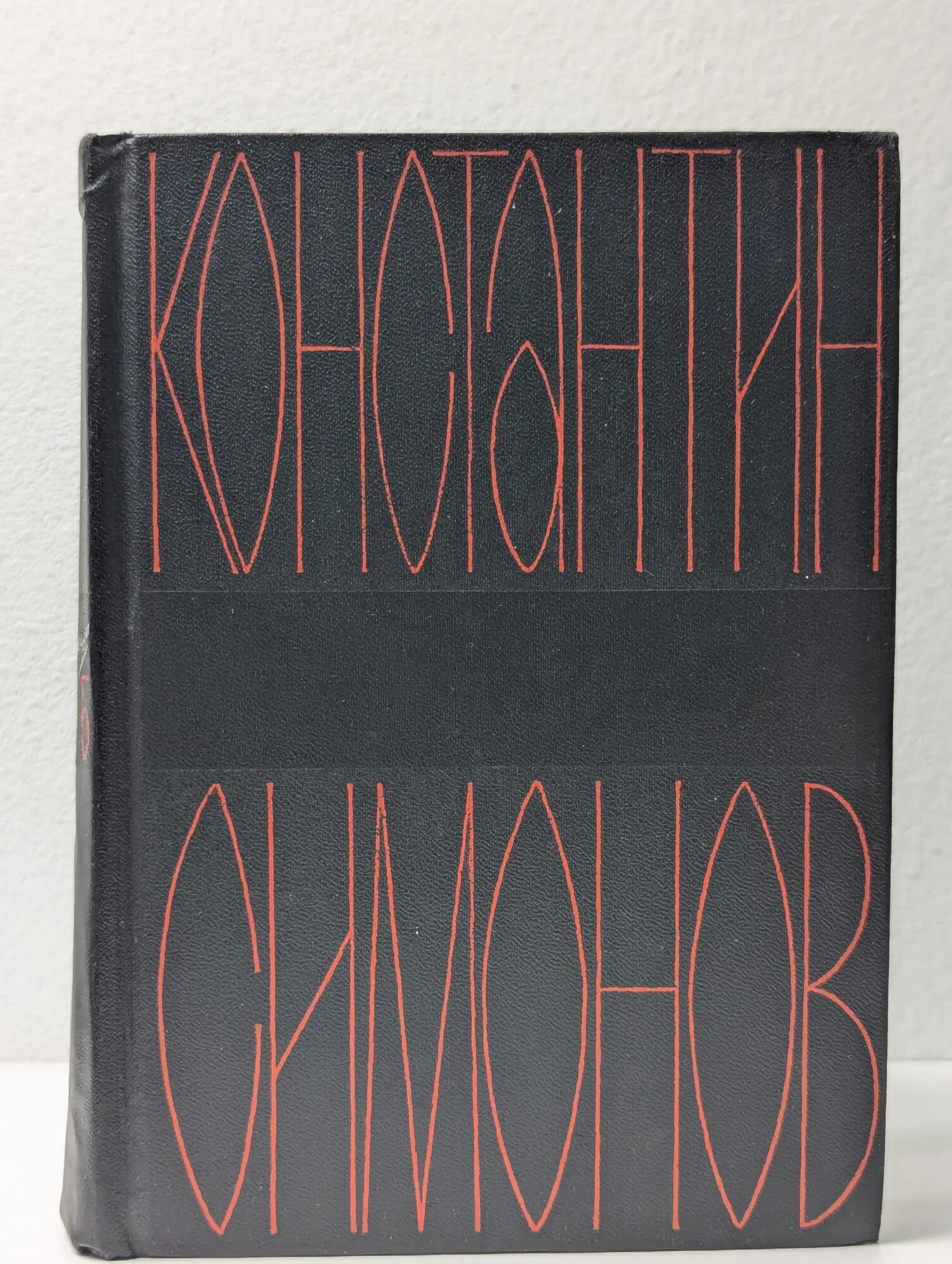 Константин Симонов. Собрание сочинений в 6 томах. Том 5 Симонов Константин Михайлович 1968