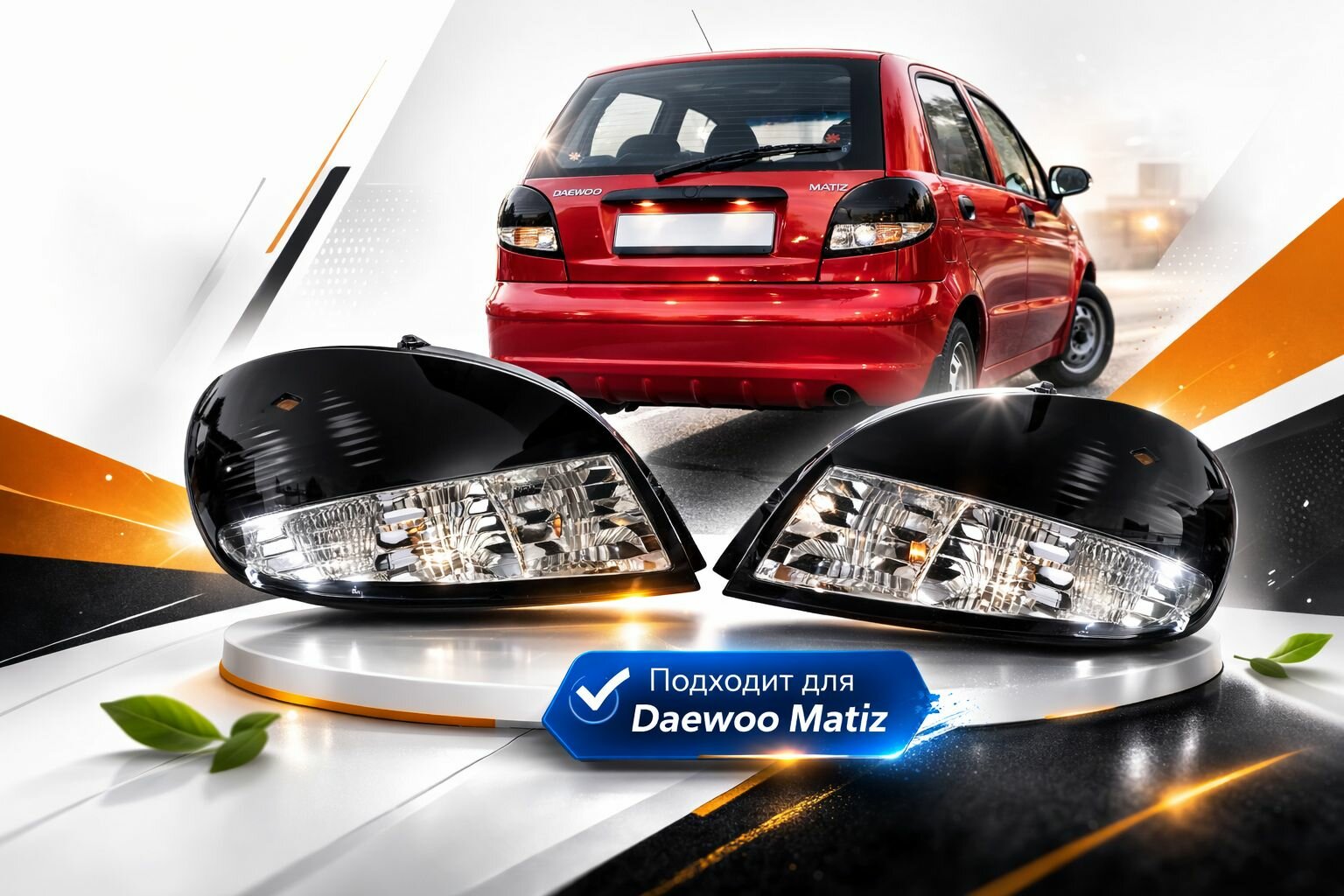 Фонар задний черный DAEWOO MATIZ комплект 2шт
