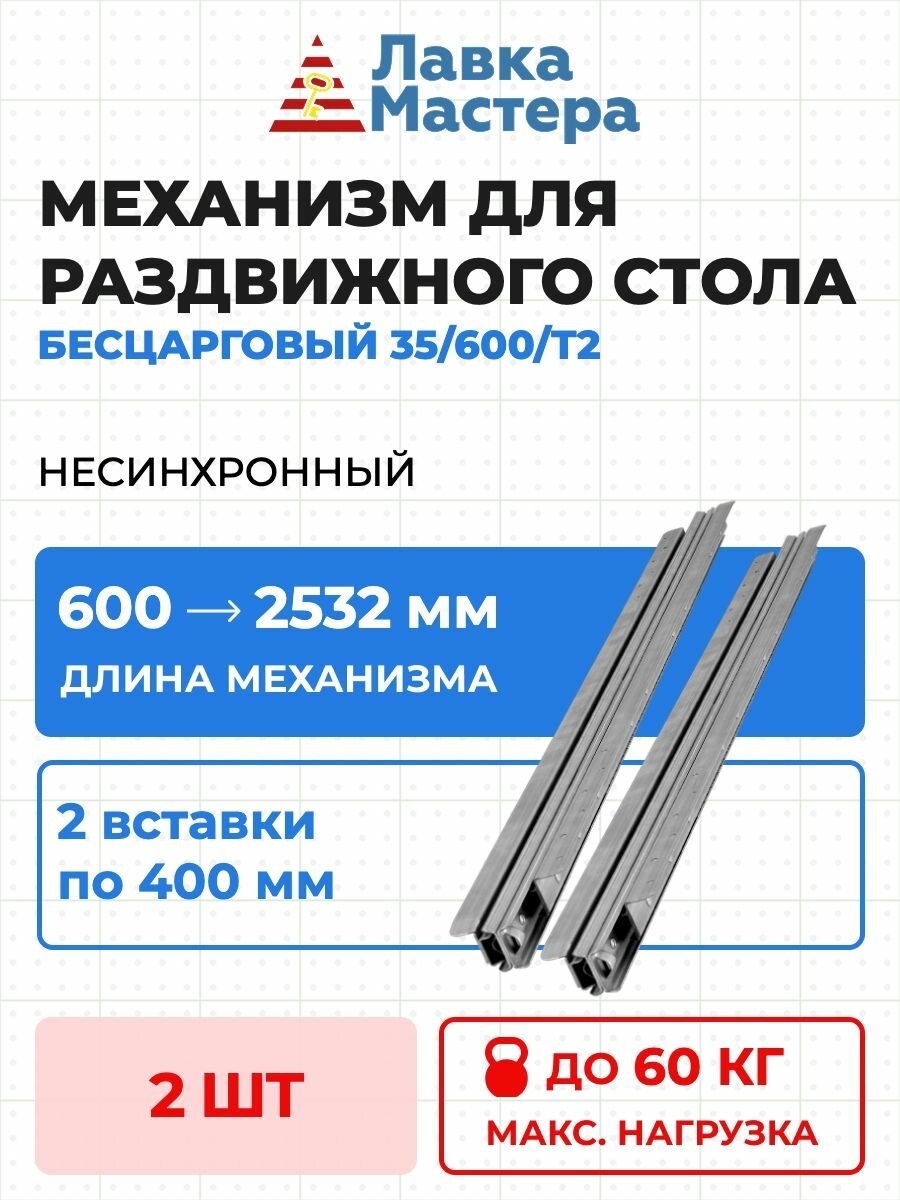 Механизм для раздвижного стола Т2-600 бесцарговый