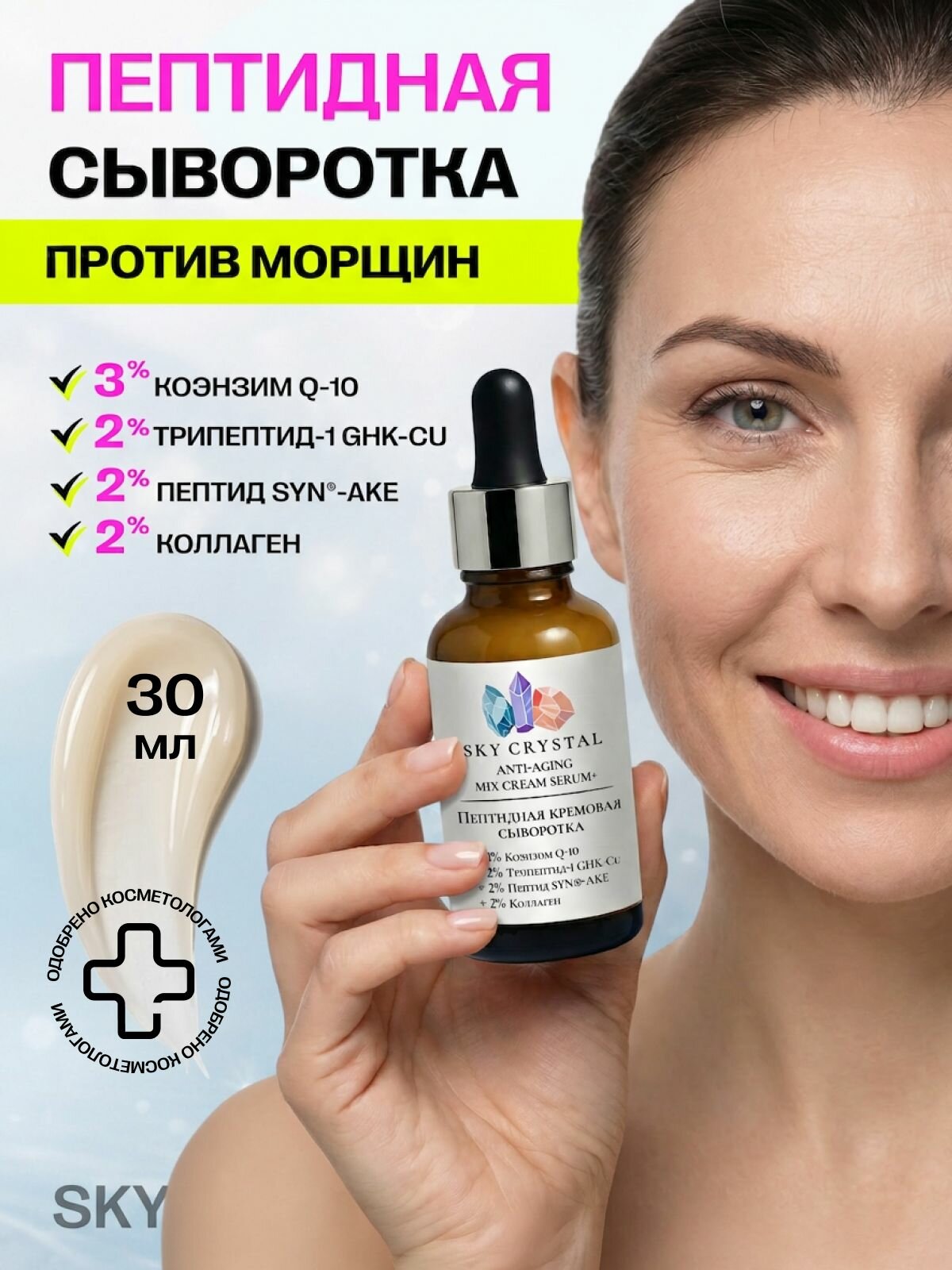 Sky Crystal Сыворотка для лица антивозрастная кремовая с Коэнзимом Q10, трипептидом меди и коллагеном, увлажняющее омолаживающее средство anti-age от морщин, 30 мл.