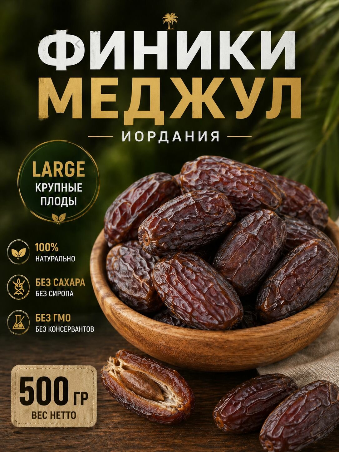 Королевские финики меджул Large без сахара 500гр
