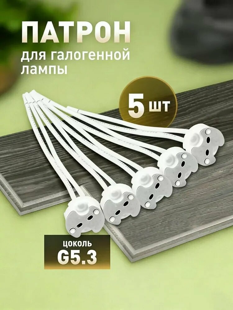 Патрон для лампы, Галогенная, 5 шт.