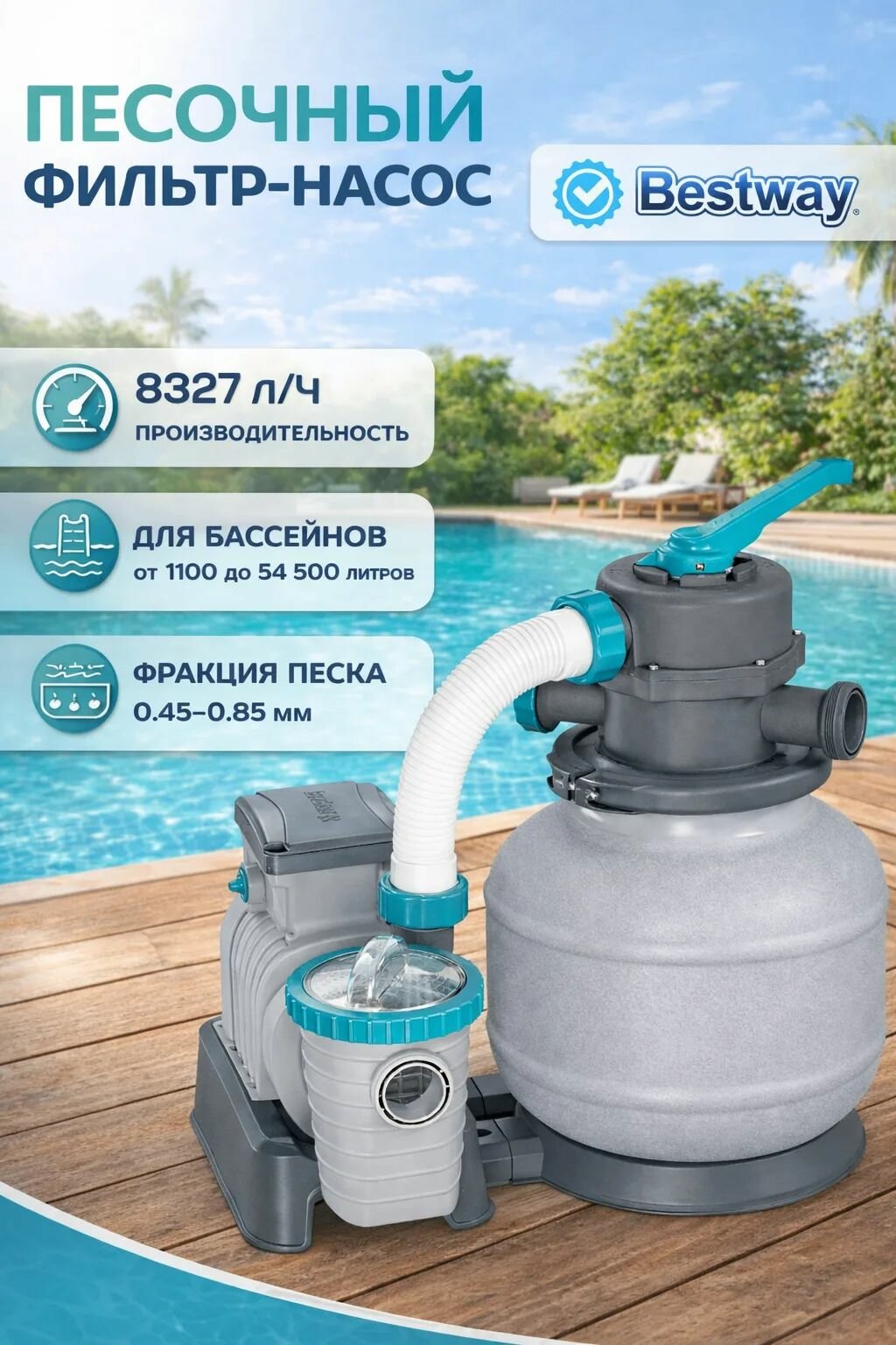 Песочный фильтр-насос для бассейна, Bestway, 8327 л/ч, фильтр для бассейна, "Flowclear" 58499