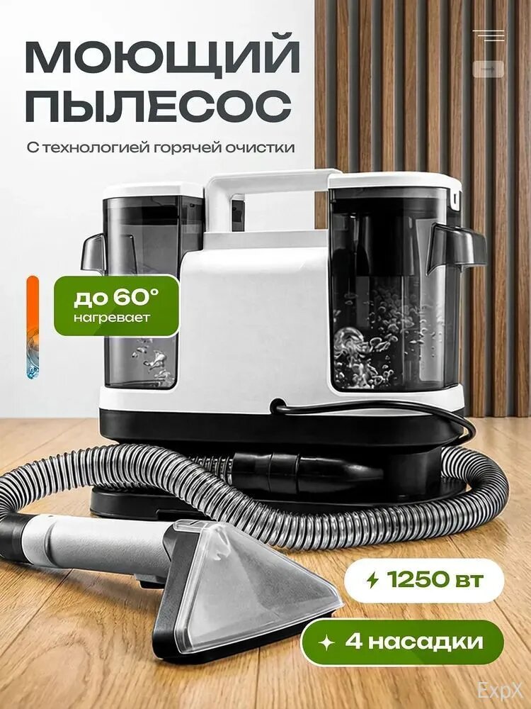 Моющий пылесос для мебели / дома