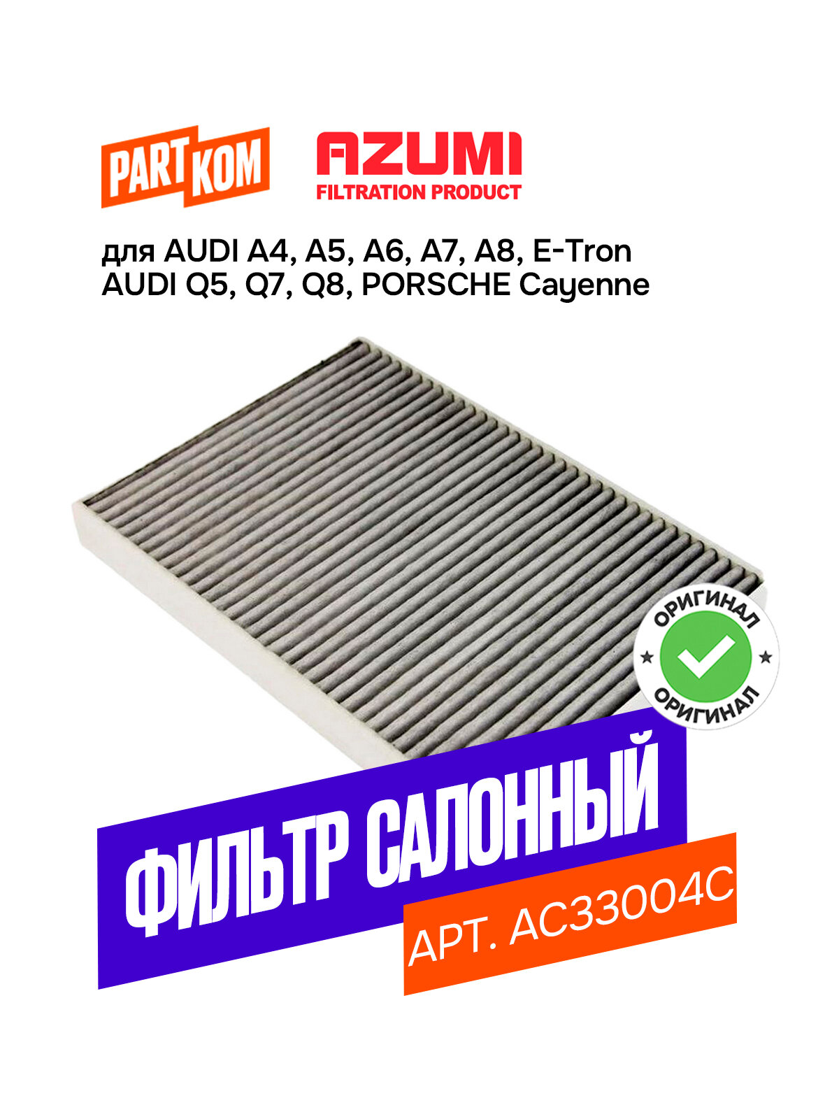 Фильтр салона угольный для а/м AUDI A4, A5, Q7; PORSCHE Cayenne, AZUMI AC33004C