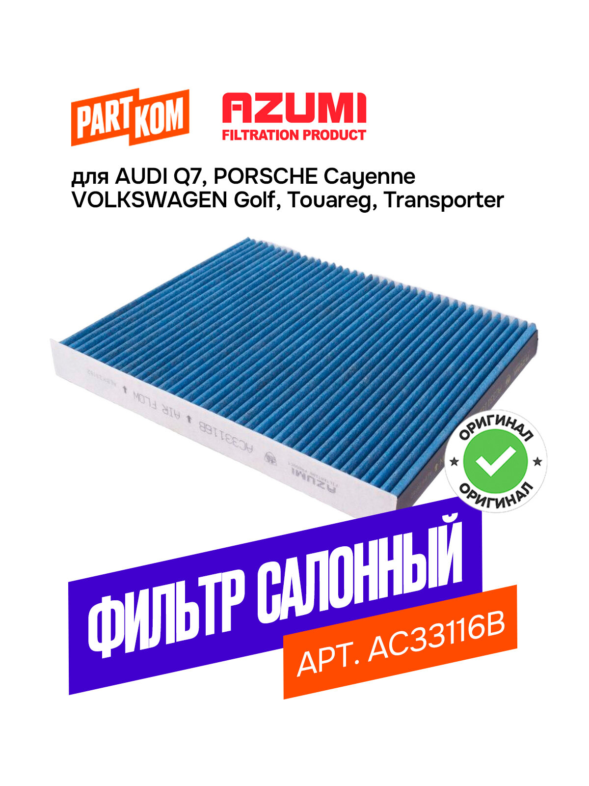 Фильтр салона антибактериальный для а/м AUDI Q7; VW Golf, Multivan / Ауди Кью 7, Фольксваген Гольф, Мультивен, AZUMI AC33116B