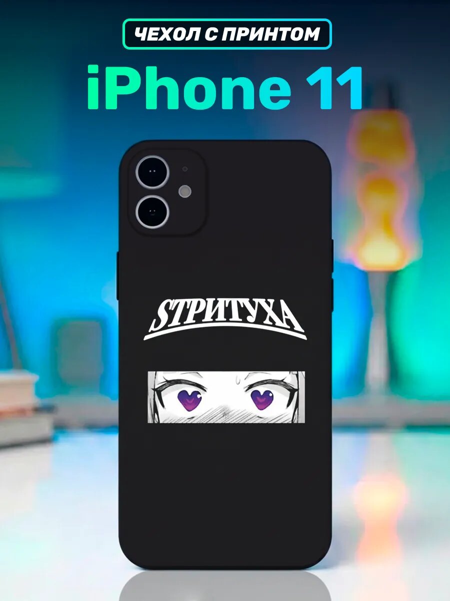 Чехол на iphone 11 стритуха аниме глаза