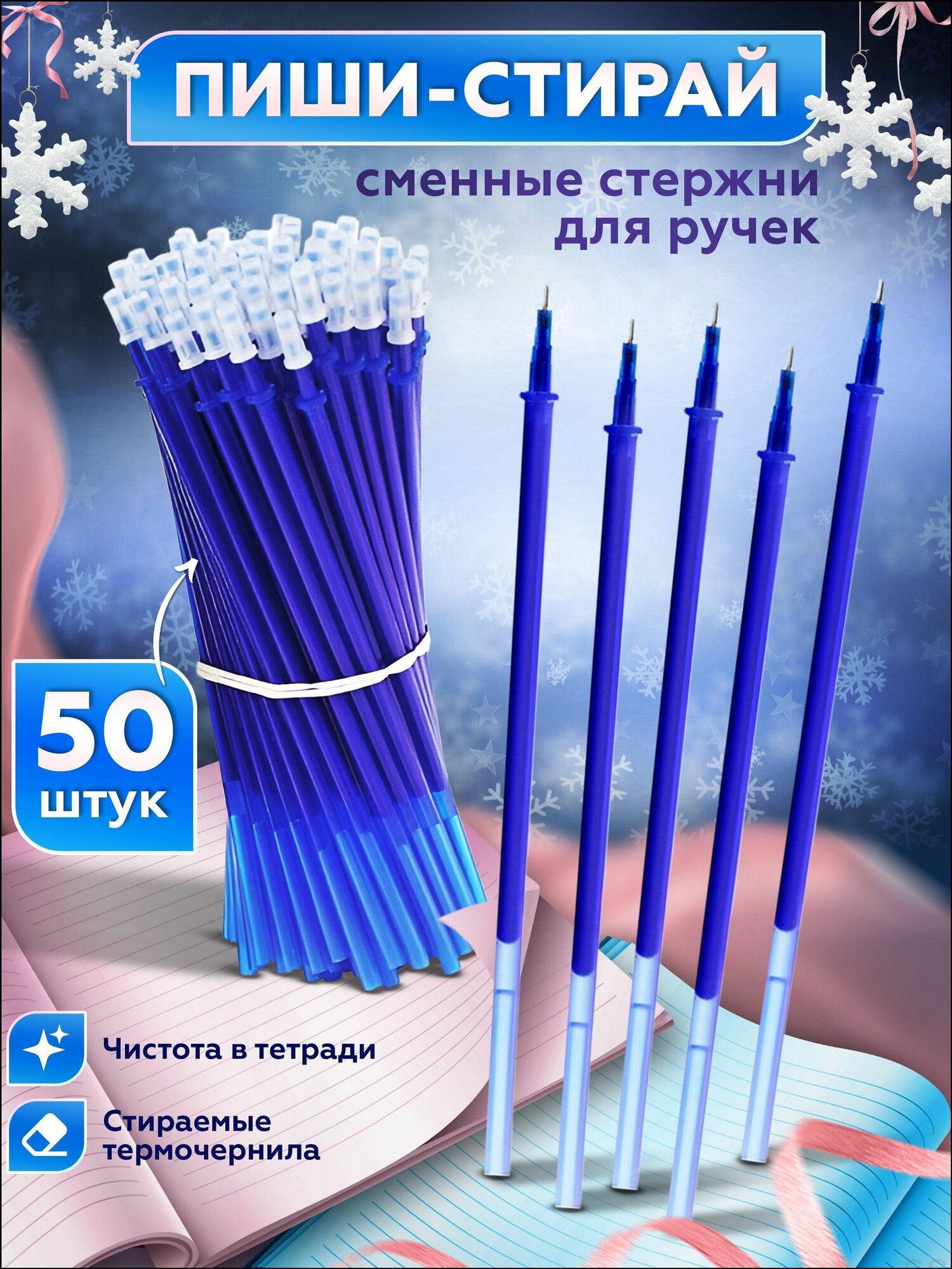 Стержни со стираемыми чернилами для ручек пиши-стирай, набор 50 шт, подарок на выпускной в детском саду девочке