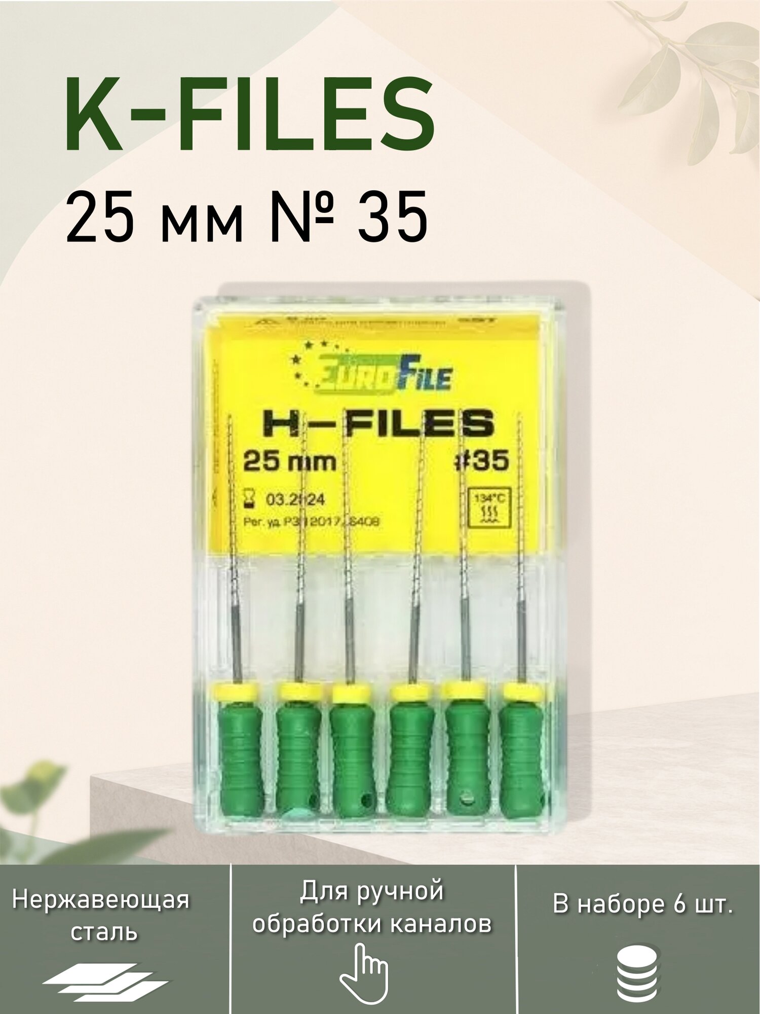 Стоматологический эндоинструмент K-Files, нержавеющая сталь, №35 25 мм , 6 шт