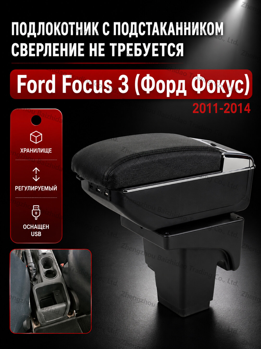 Подлокотник для Ford Focus 3 (2011-2014) Форд Фокус, двухъярусный с подстаканником, с USB, экокожа, черная, центральная консоль, сверление не требуется