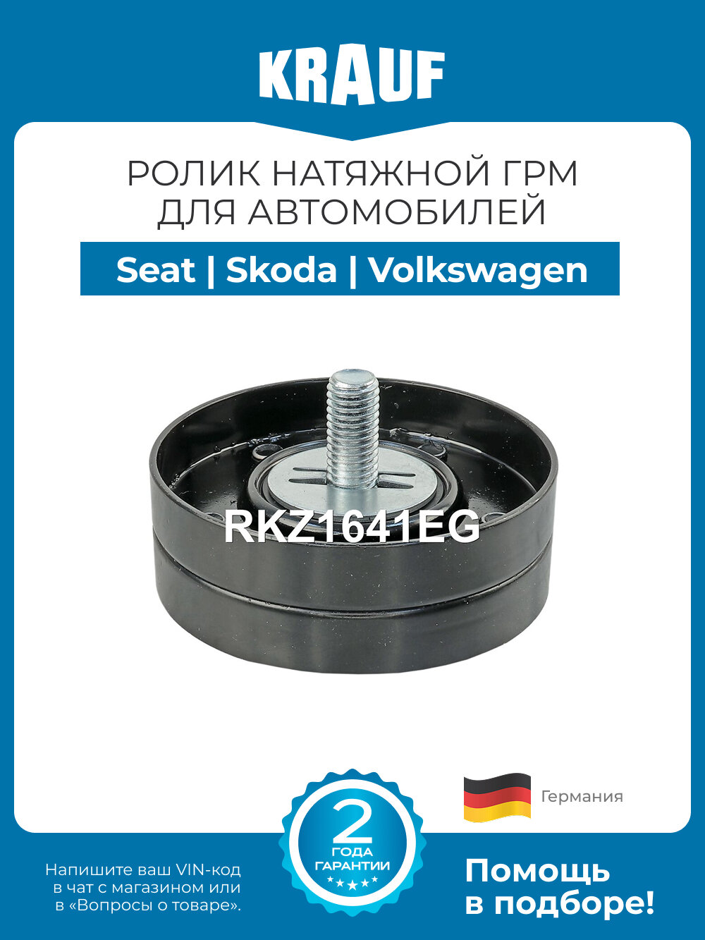 Ролик обводной приводного ремня KRAUF RKZ1641EG для Seat Leon, Toledo / Skoda Octavia / Volkswagen Bora, Golf, Polo