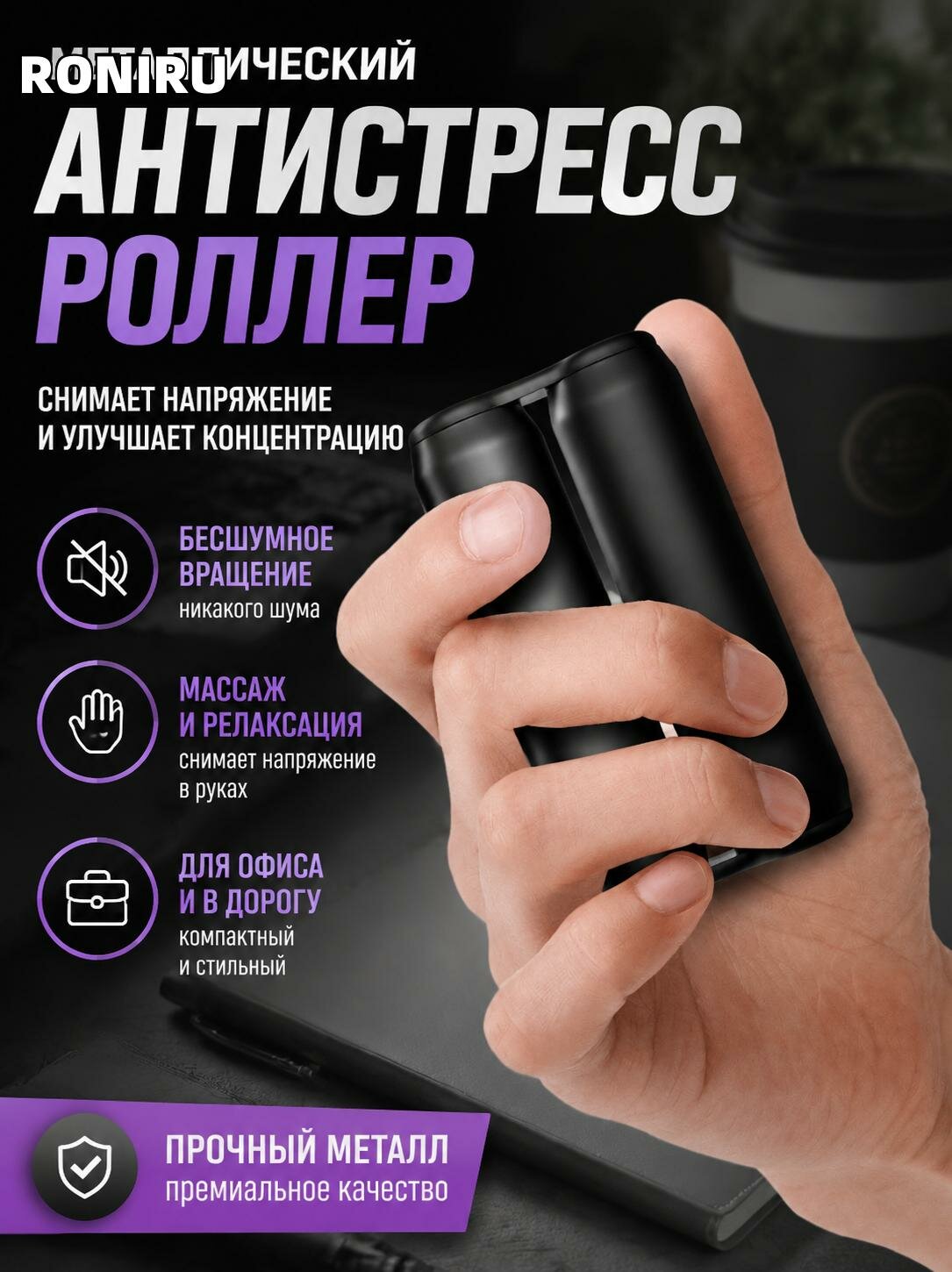 Металлический антистресс-спиннер ролик для снятия напряжения и массажа рук с бесшумным вращением — в офис и в дорогу