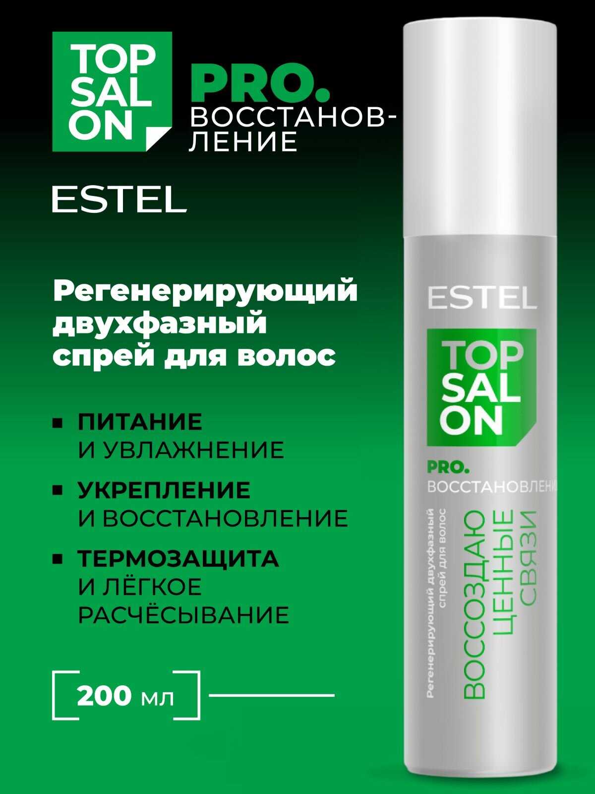 ESTEL PROFESSIONAL Регенерирующий двухфазный спрей TOP SALON PRO. Восстановление для поврежденных волос, 200 мл