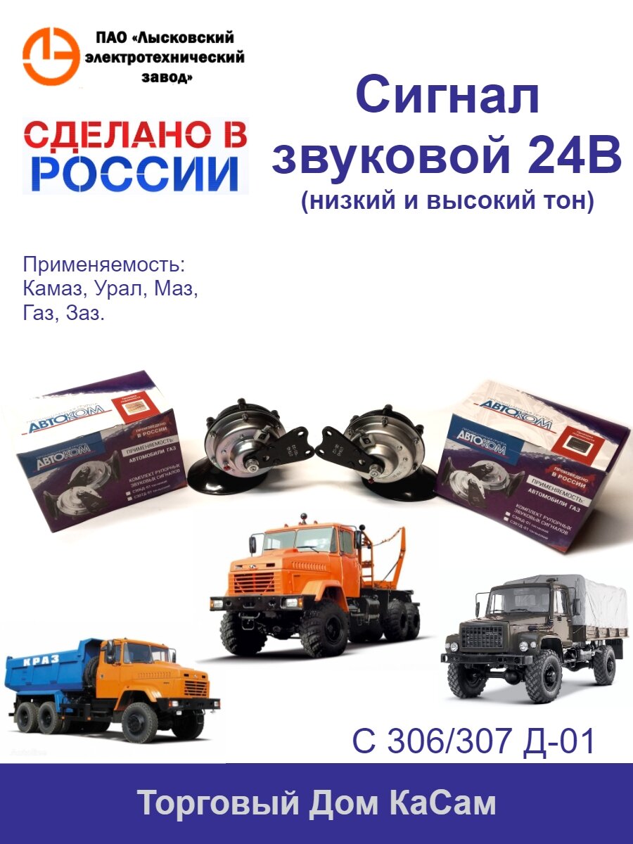 Сигнал звуковой С306/307 Д-01 Камаз, Маз, Газ, Краз