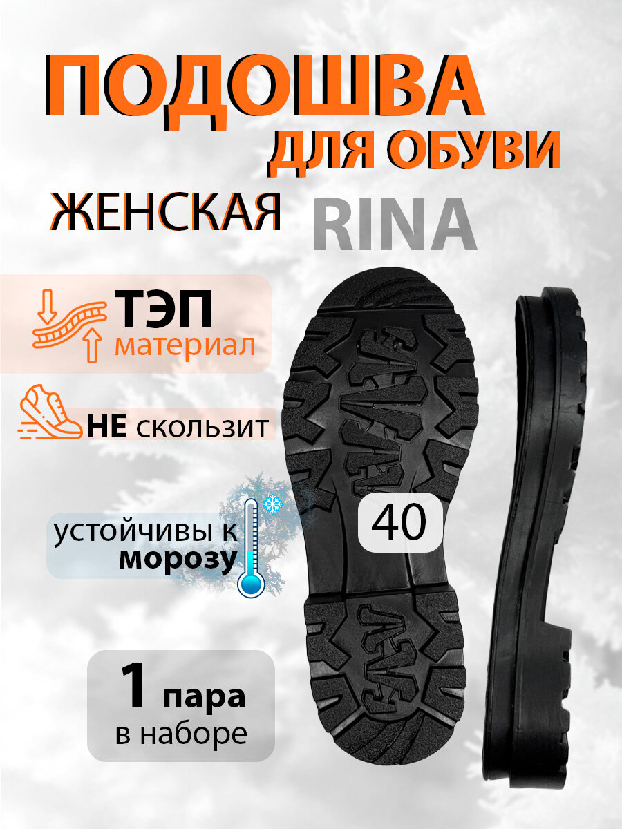 Подошва обувная женская Рина