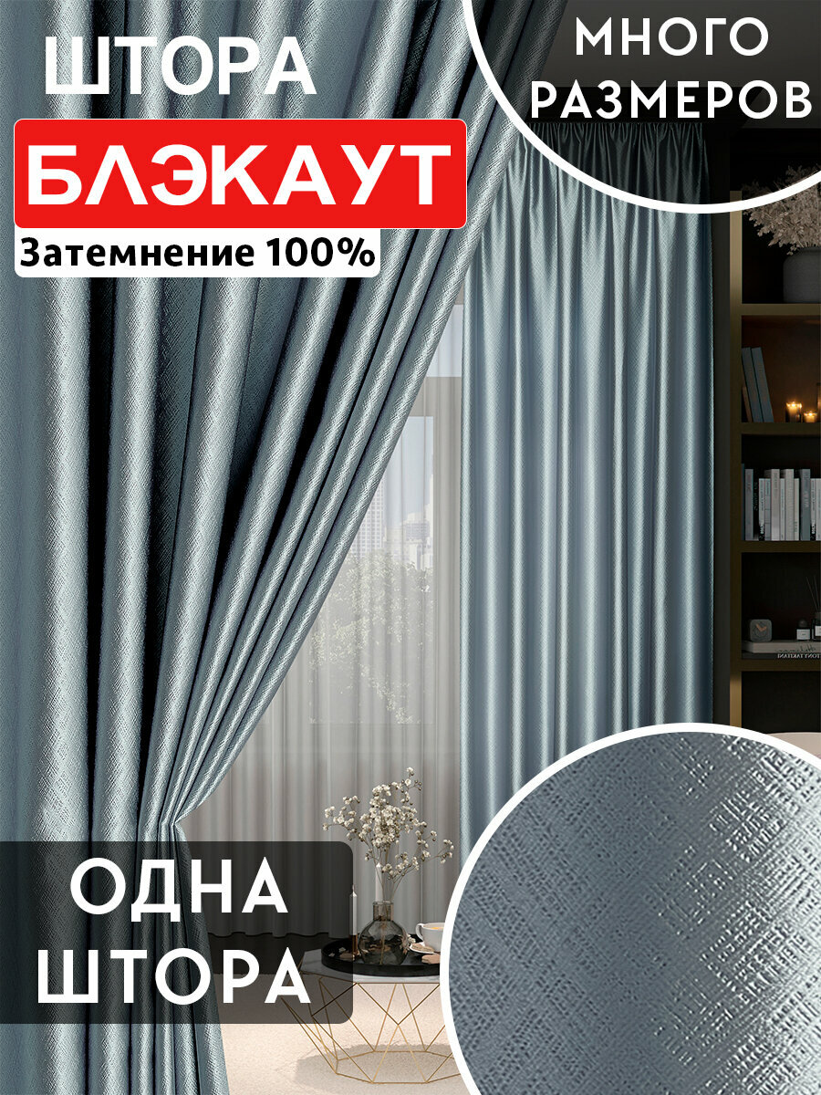 Штора блэкаут 100% затемнения готовая без рисунка 150x230 см 1 шт