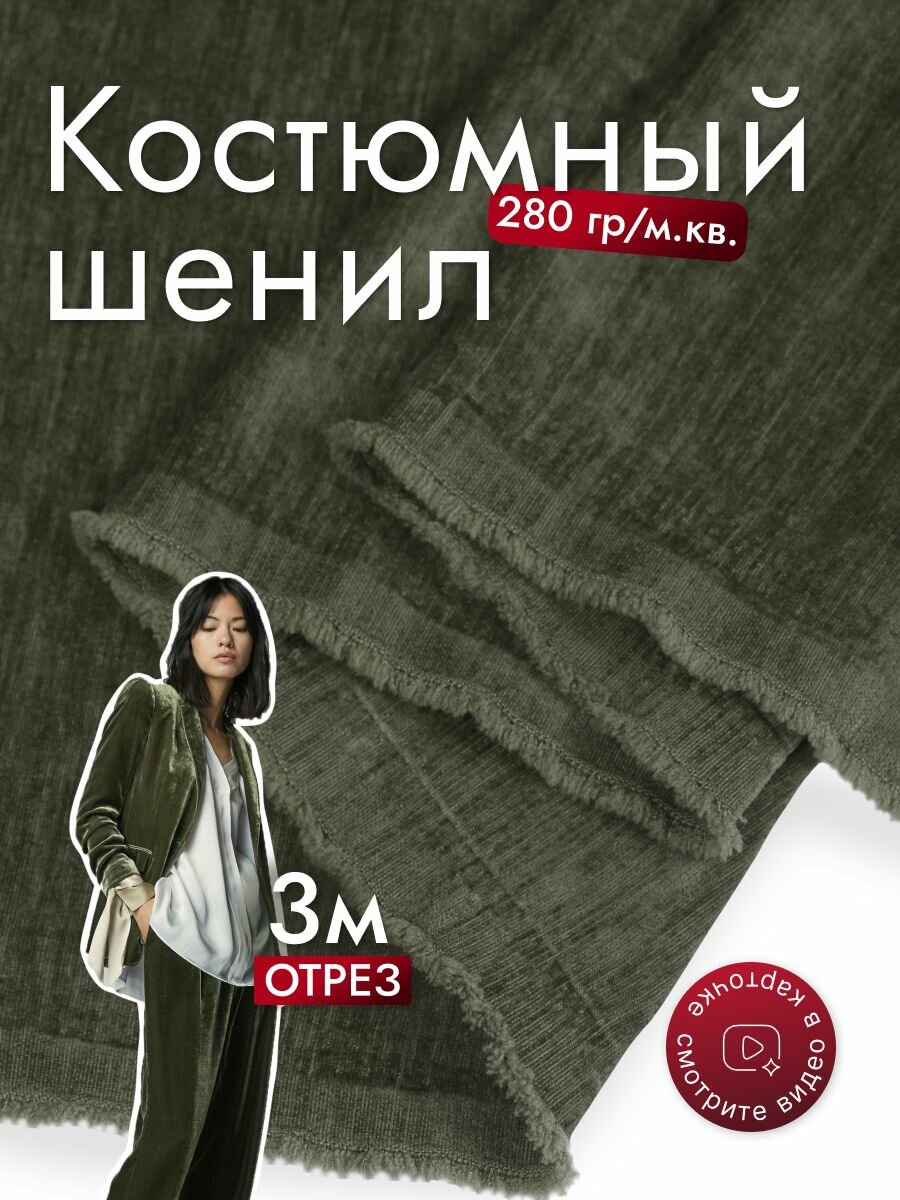 Ткань костюмный шенил двусторонний Хаки, 3м*150см, 280 гр/м. кв.
