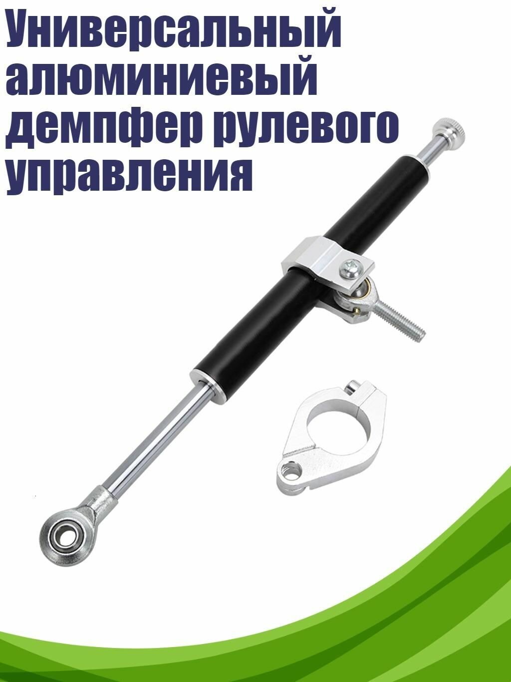 Универсальный алюминиевый демпфер рулевого управления, Черный