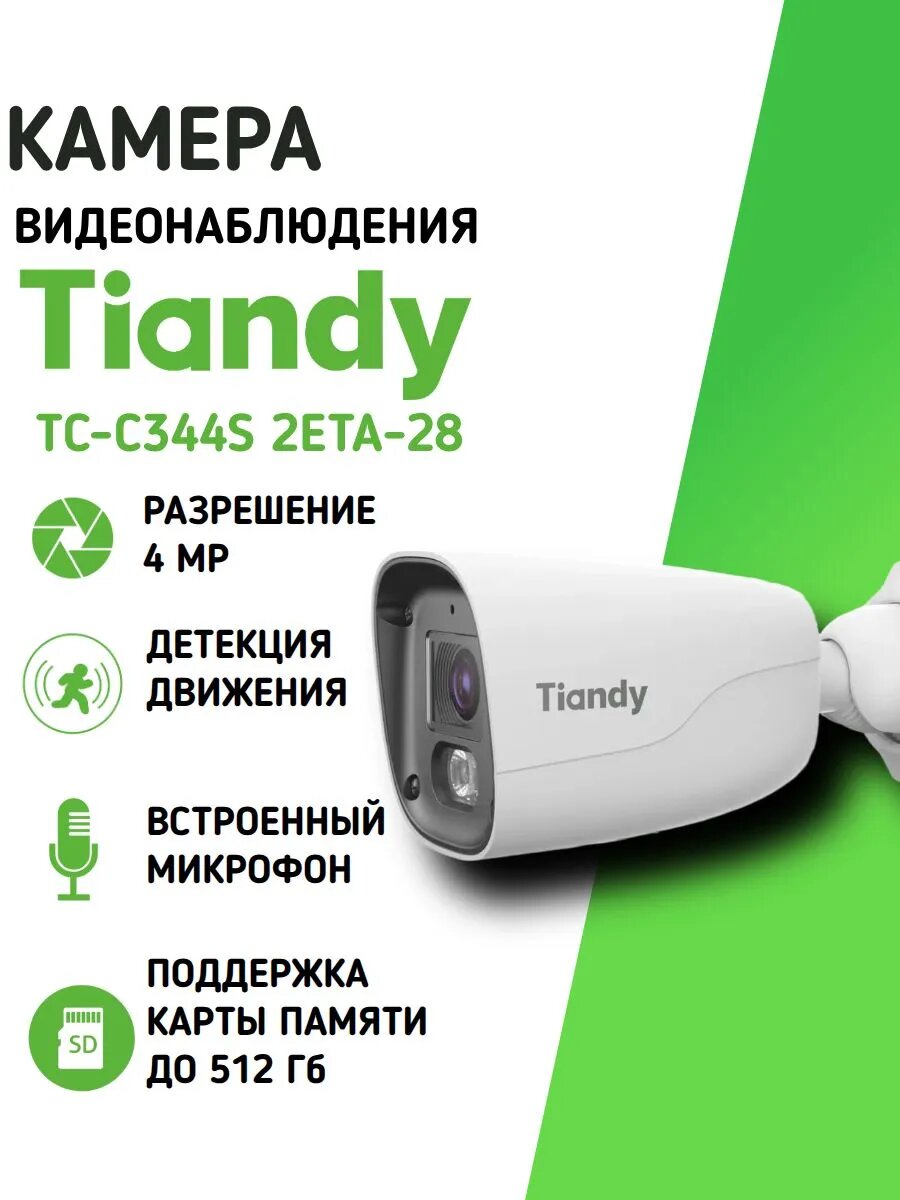 Камера видеонаблюдения Tiandy TC-C344S 2ETA-28 IP 4Мп с PoE и микрофоном