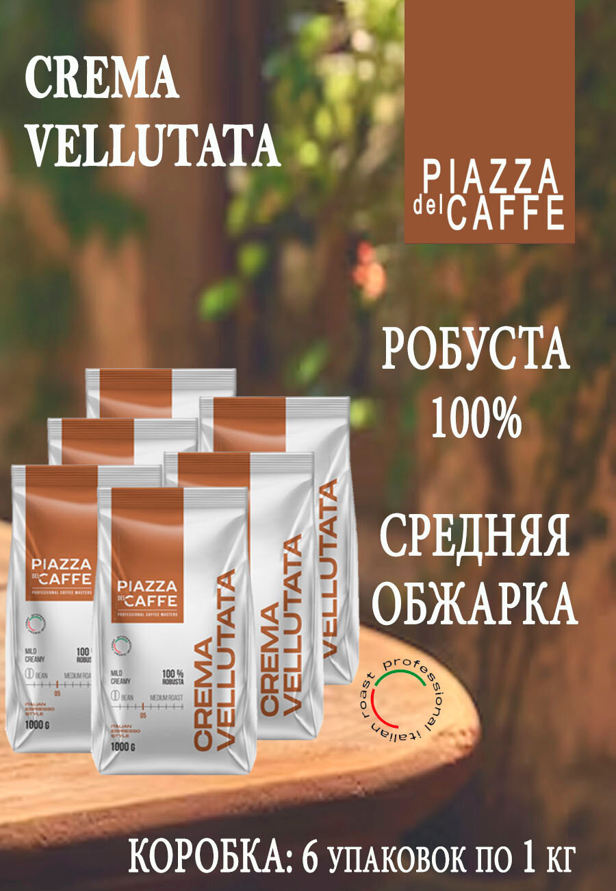 Зерновой кофе PIAZZA DEL CAFFE Crema Vellutata, пакет, 6шт / 6кг