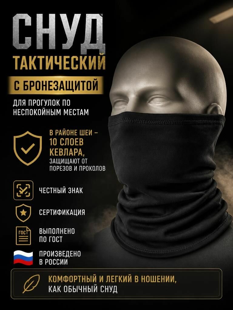 Снуд с защитой шеи