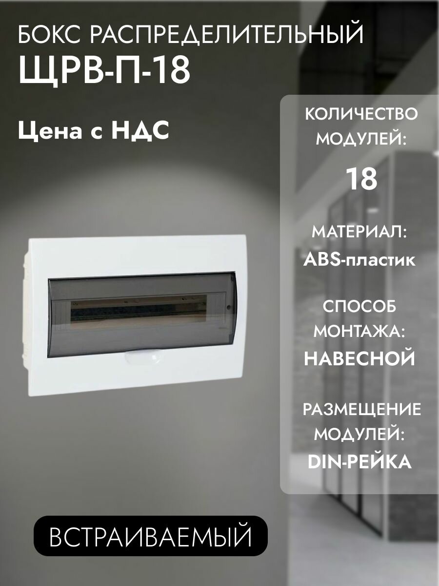 Щиток электрический встраиваемый на 18 модулей, для автоматов, УЗО, реле и т. п, 1 DIN-рейка, 1 ряд, шины N и PE в комплекте, пластиковый - Щит распределительный встраиваемый ЩРВ-П-18 IP40