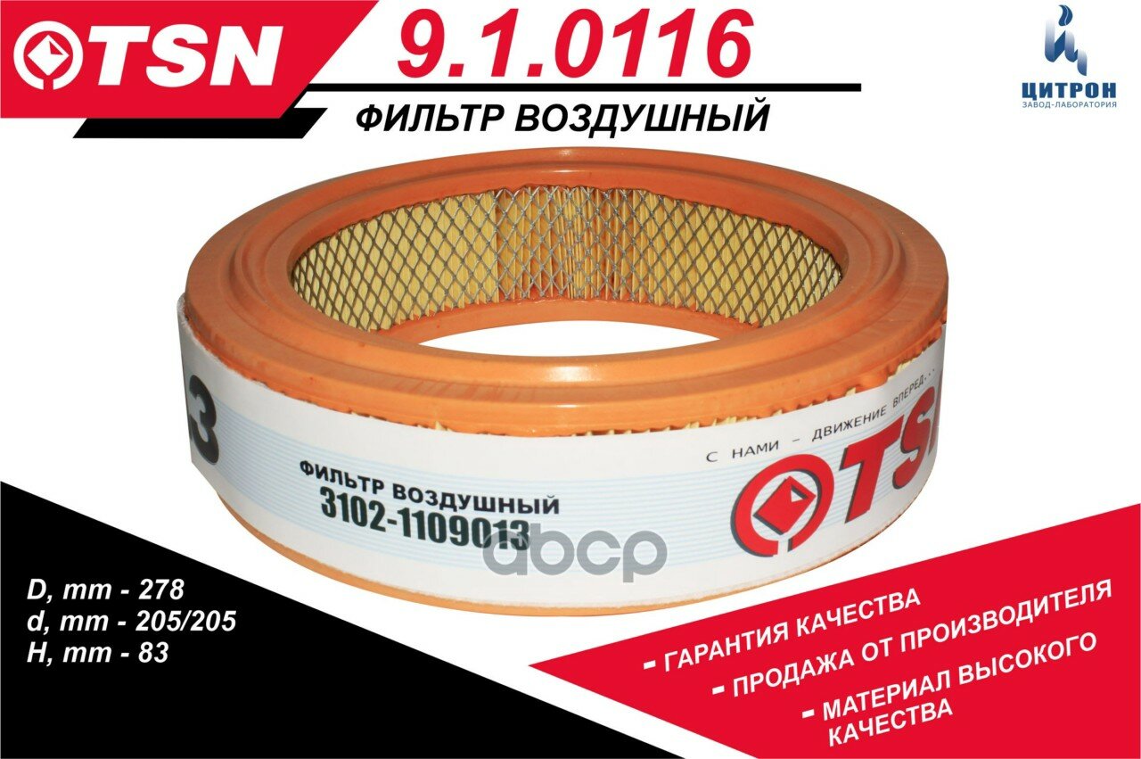 Фильтр воздушный ГАЗ 24 2410 3102-31029 (дв. ЗМЗ-24 ЗМЗ-402) ГАЗ 3302 и его модификации TSN арт. 910116