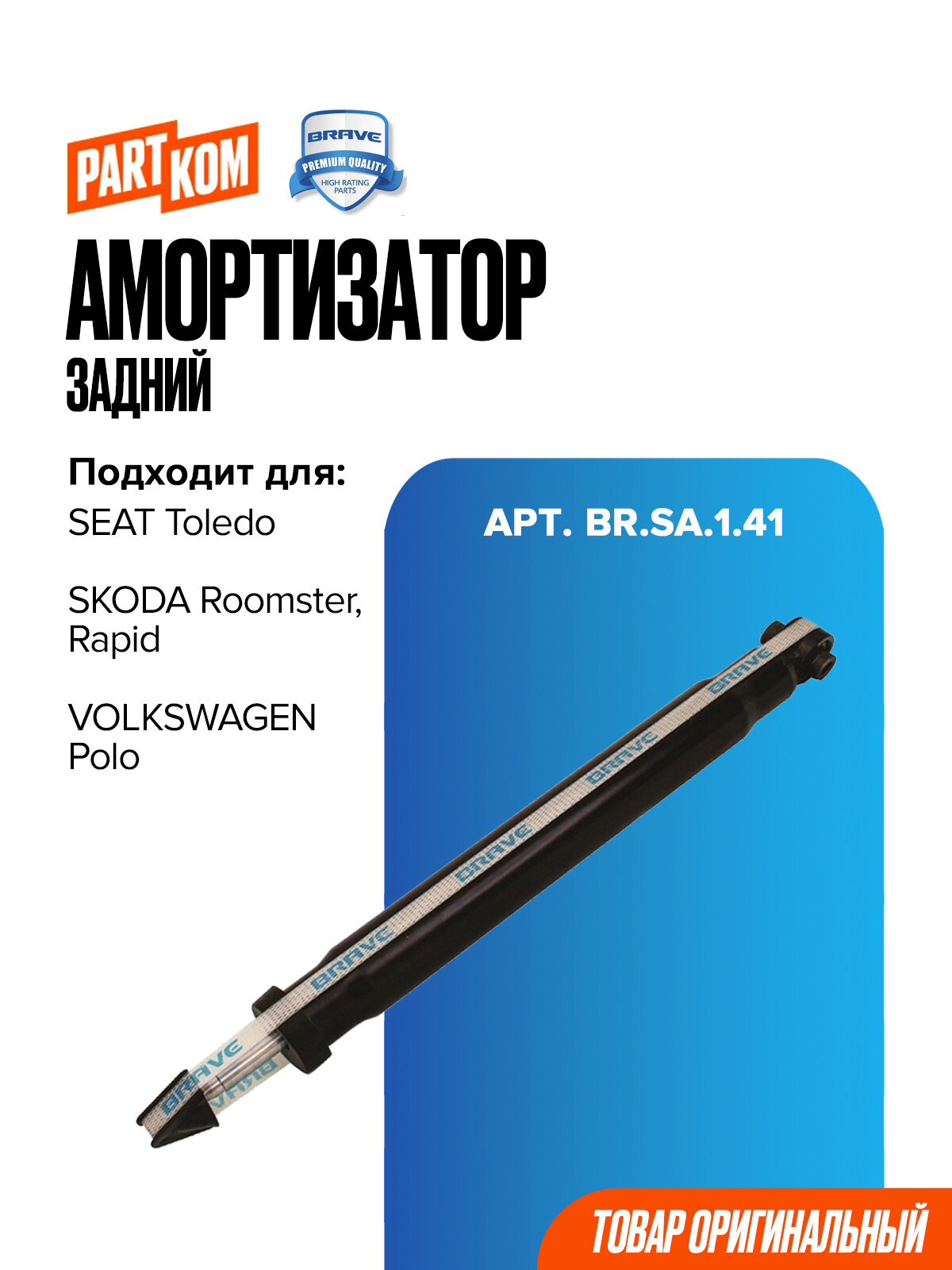 Амортизатор подвески газовый задний для Volkswagen Polo, SKODA Roomster / Фольксваген Поло, Шкода Ромстер, BRAVE BRSA141