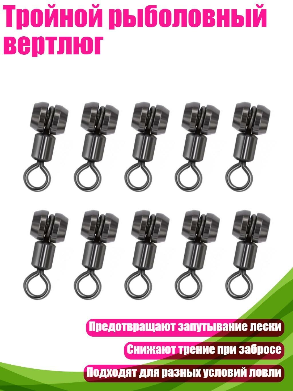 Тройной рыболовный вертлюг, L