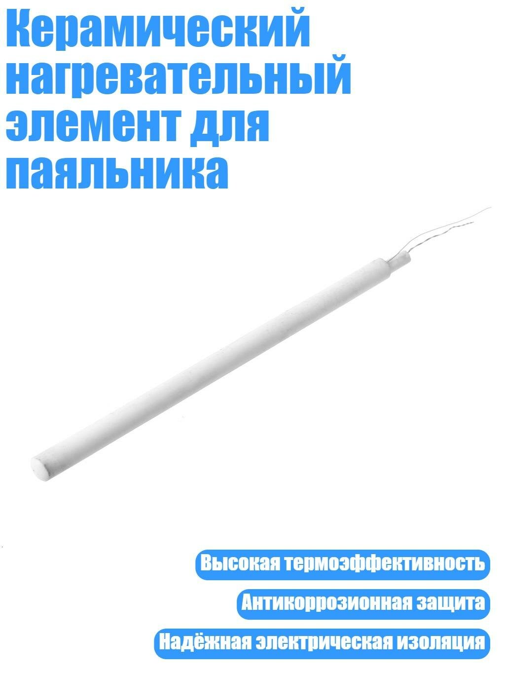 Керамический нагревательный элемент для паяльника, Менее 50 Вт
