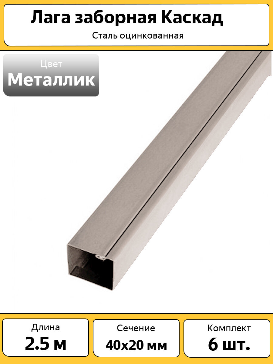 Лаги Каскад оцинкованные (6 шт.) / 40х20 мм / 2.5 м