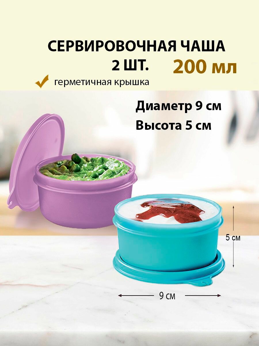 Tupperware Сервировочная чаша (2 шт.): 200 мл, герметичная, сиреневая/голубая