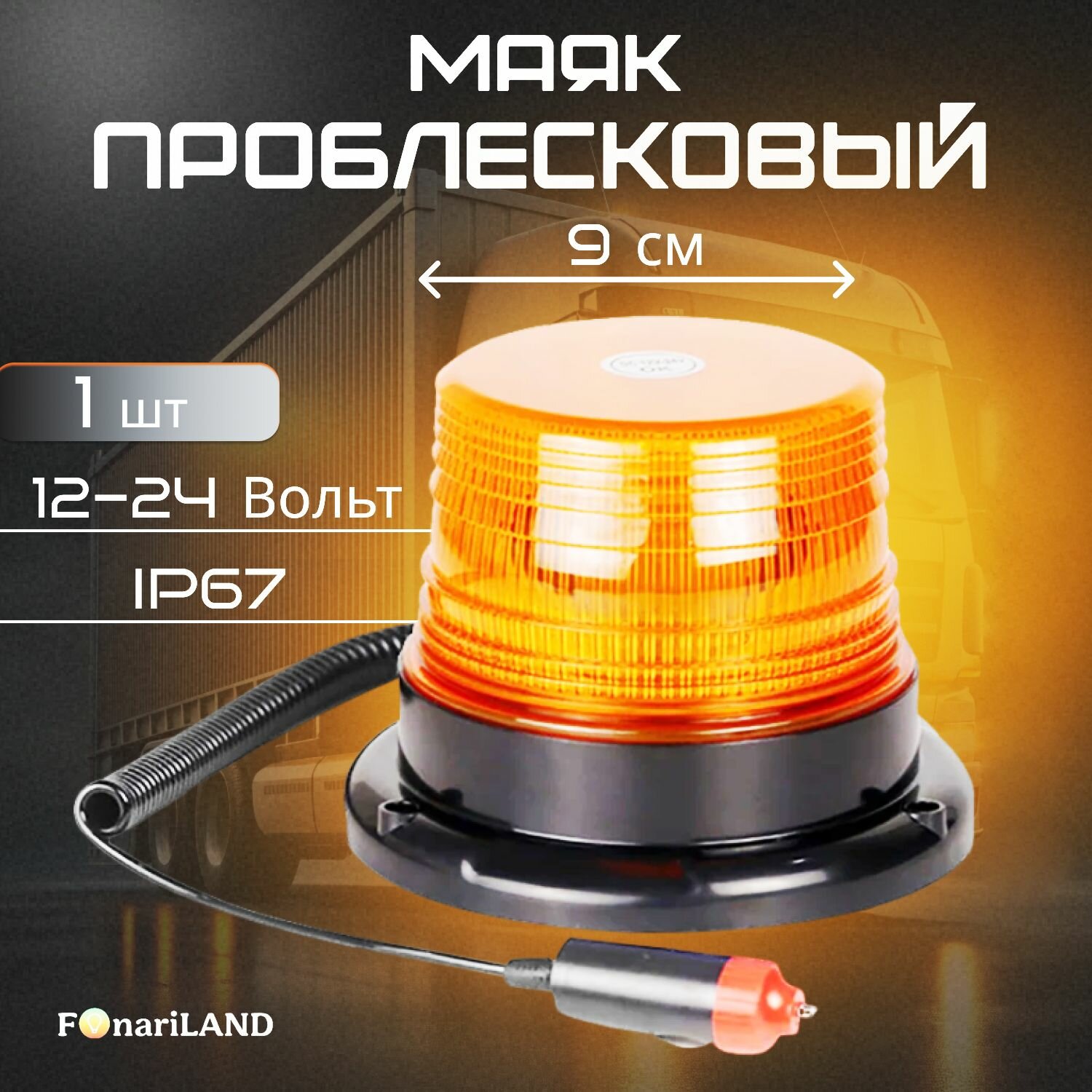 Мигалка для спецтехники 12В-24В, проблесковый маячок оранжевый, стробоскоп для авто