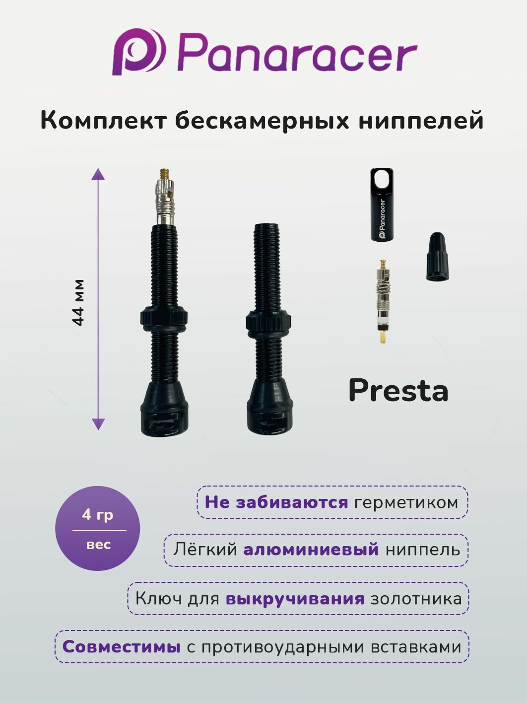Комплект бескамерных ниппелей Panaracer Presta Tubeless Valve 44 мм