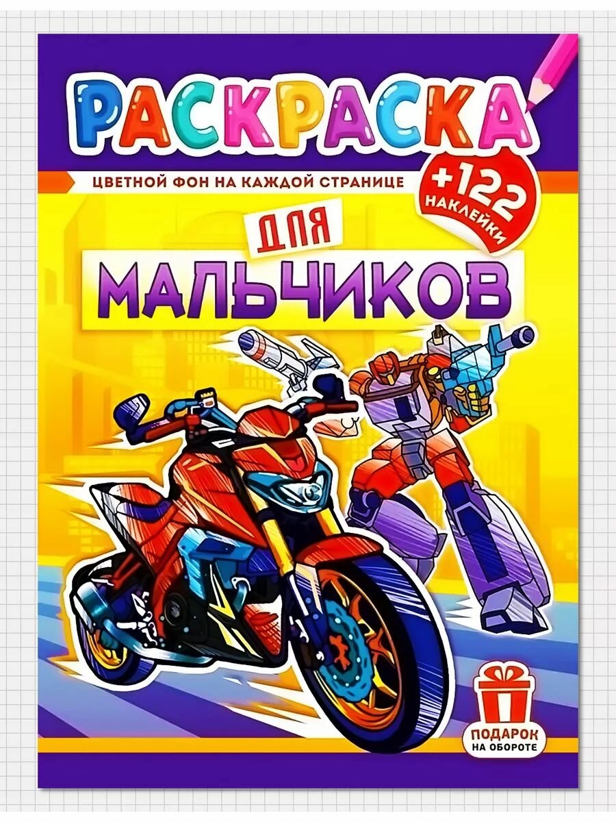 Раскраска с наклейками для мальчиков